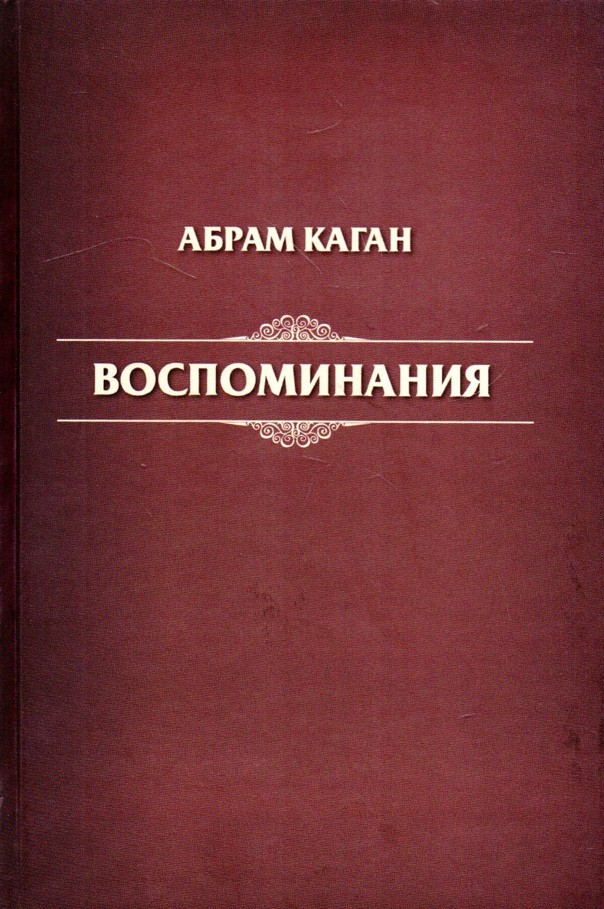 Воспоминания
