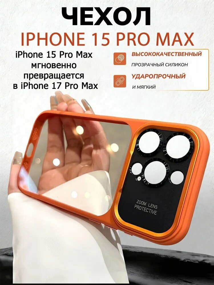 Чехол для iPhone 15 Pro Max (айфон 15 про макс) с металлической рамкой для защиты объектива, iPhone 15 Pro Max мгновенно превращается в iPhone 17 Pro Max