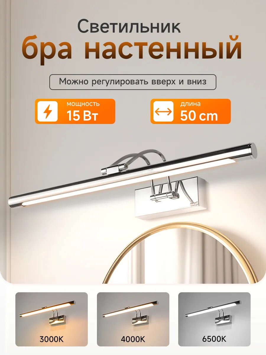 Светильник для зеркала настенный бра светодиодный 15 Вт,50cm