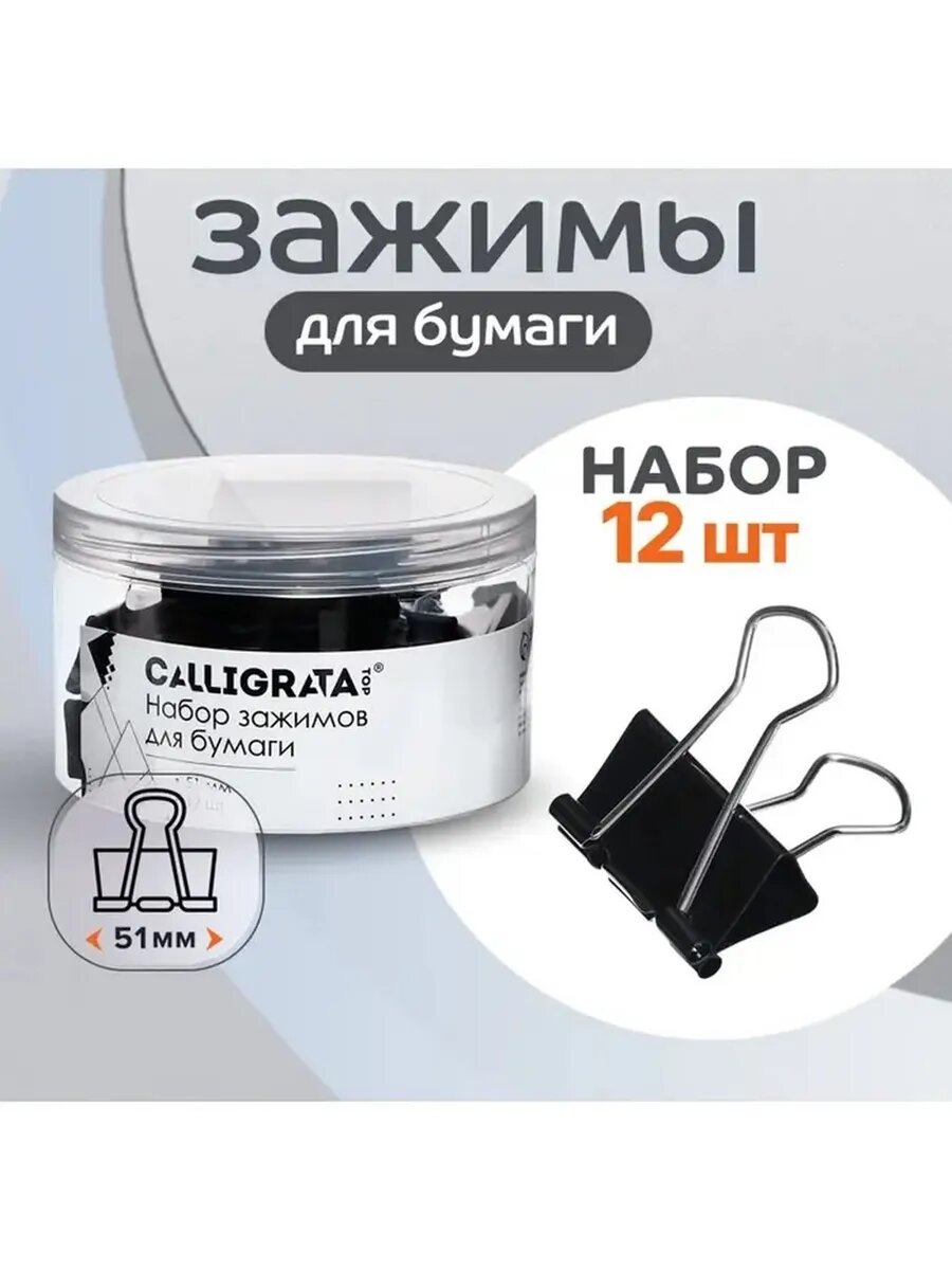 Комплект металлических зажимов для бумаг, 12 шт.