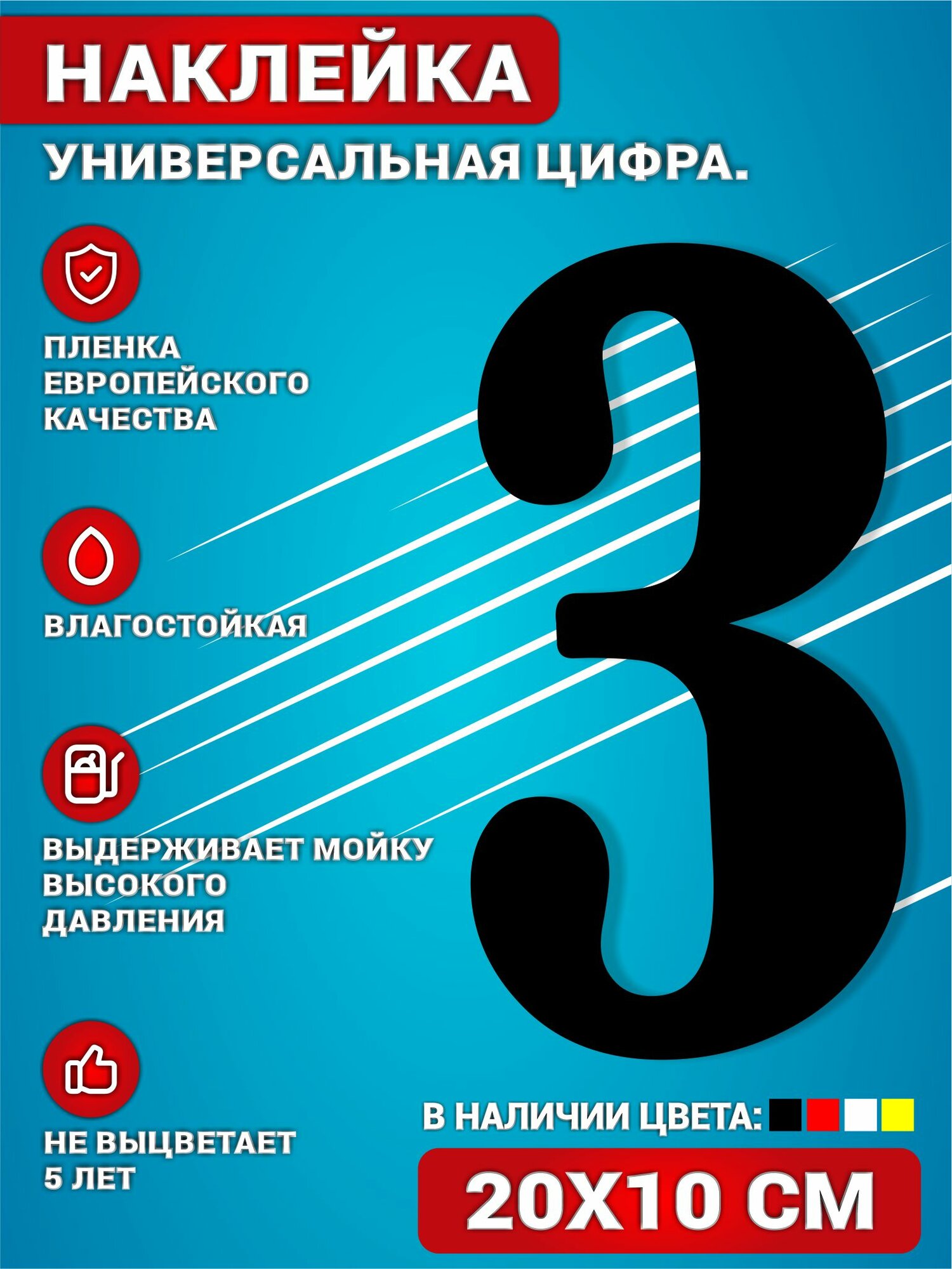 Наклейки на авто стикеры на дверь виниловая Цифра 3 Черный 20х10 см