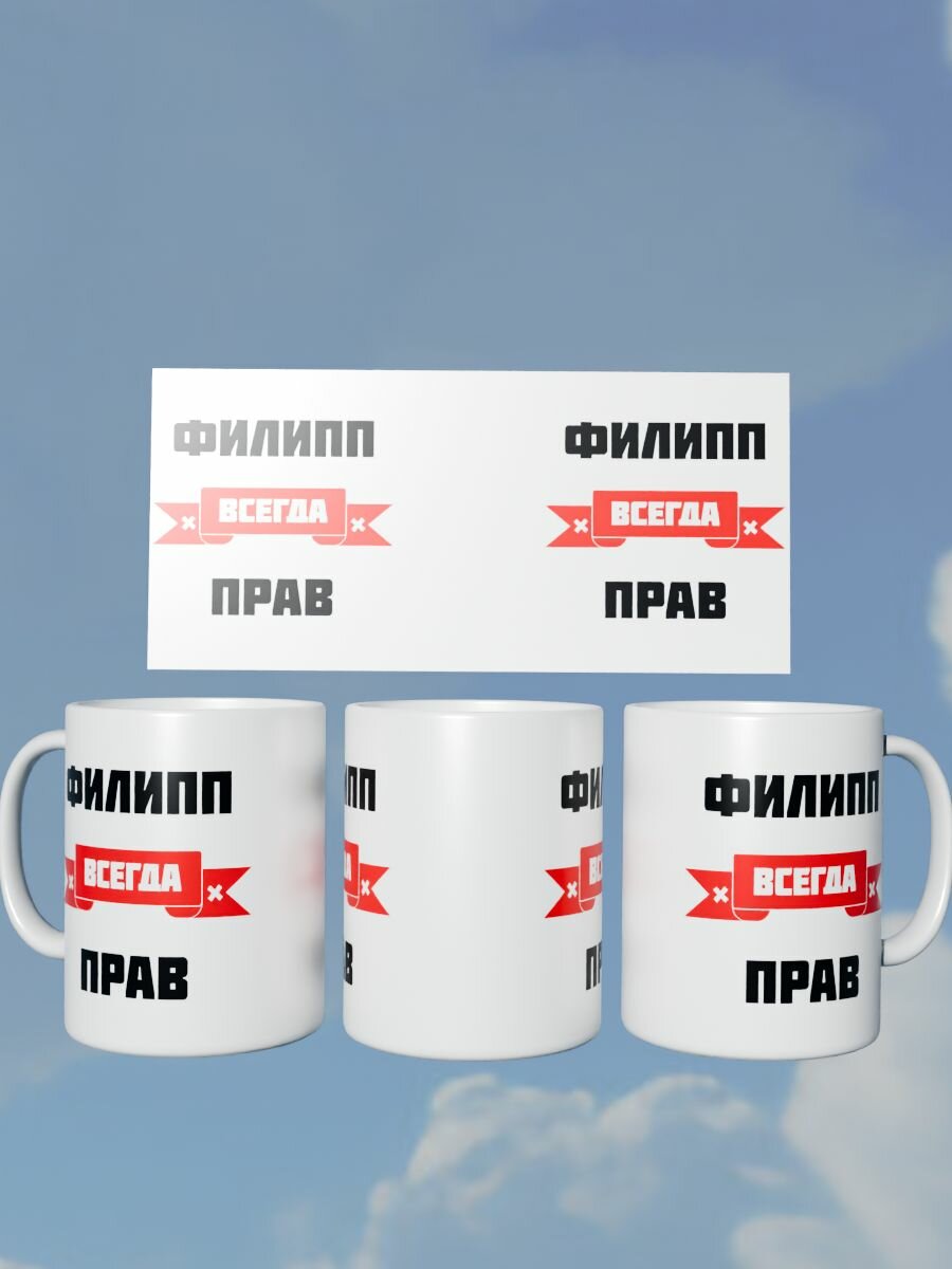 Кружка "Филипп всегда прав"