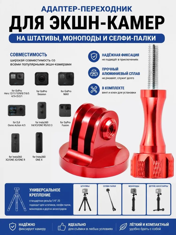 1PCS Алюминиевый штатив крепления адаптер резьбовой экшн-камеры аксессуары для GoPro Hero13 12 11 10 9 8 7, (DJI Osmo Action 3 4 5 6 Pro), Insta 360 X5 X2 X3 X4 GO2 GO3 3S