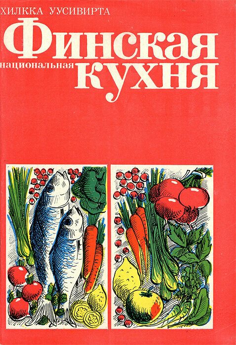 Финская национальная кухня Уусивирта Хилкка