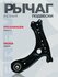 Рычаг подвески 6R0407151F VW Polo Sedan 10- SKODA Rapid 13-