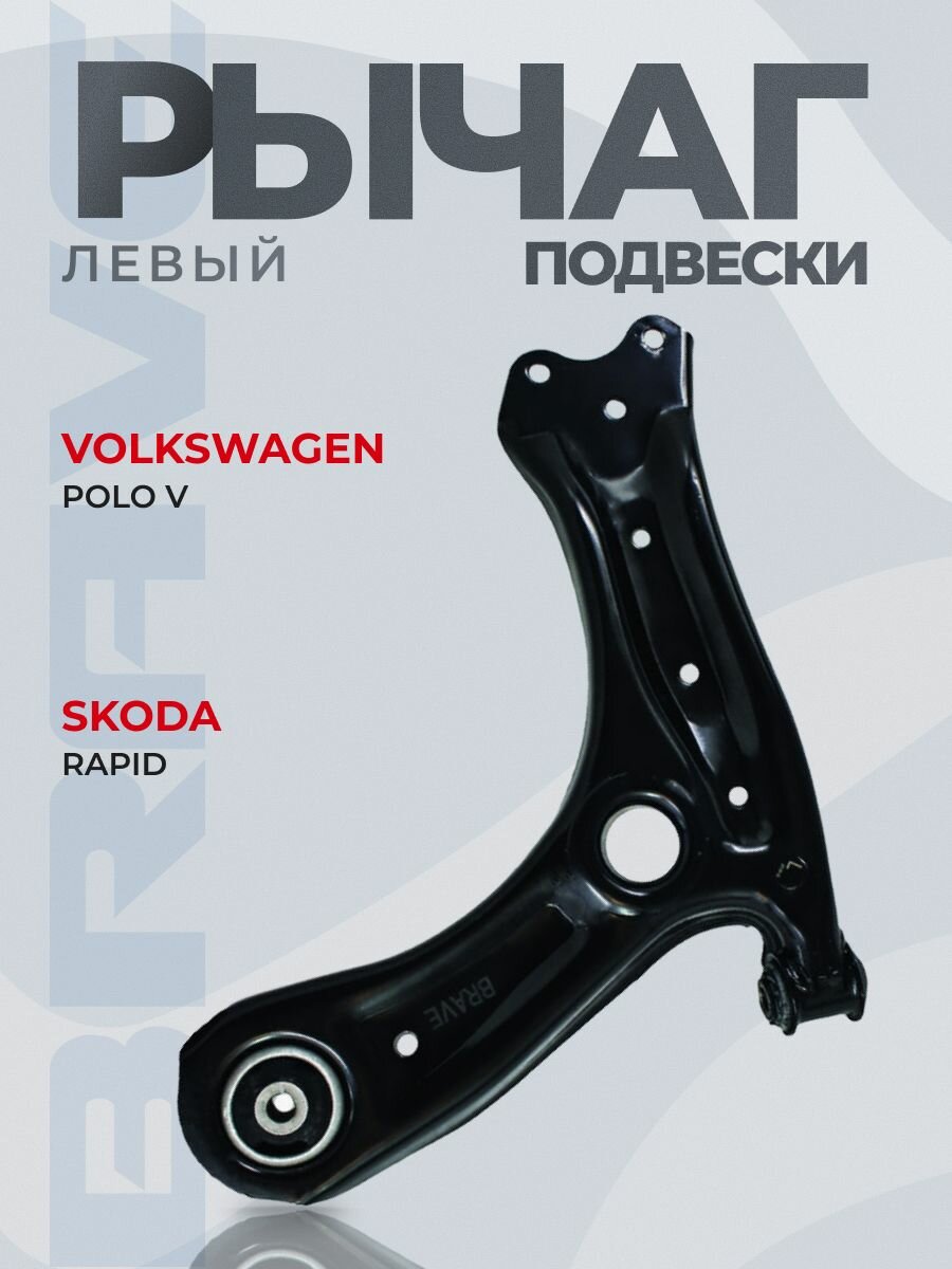 Рычаг подвески 6R0407151F VW Polo Sedan 10- SKODA Rapid 13-