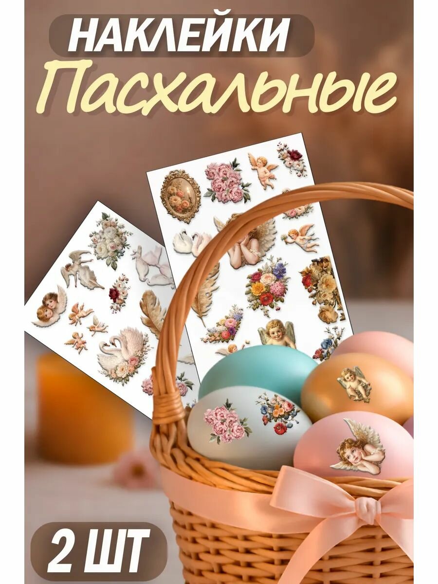 Наклейки на яйца пасхальные ангелы эстетика Pinterest