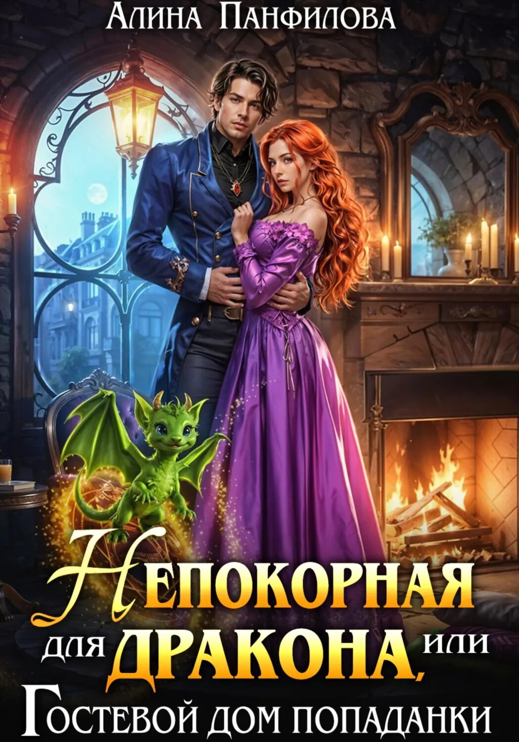 Непокорная для дракона или Гостевой дом попаданки [Цифровая книга]