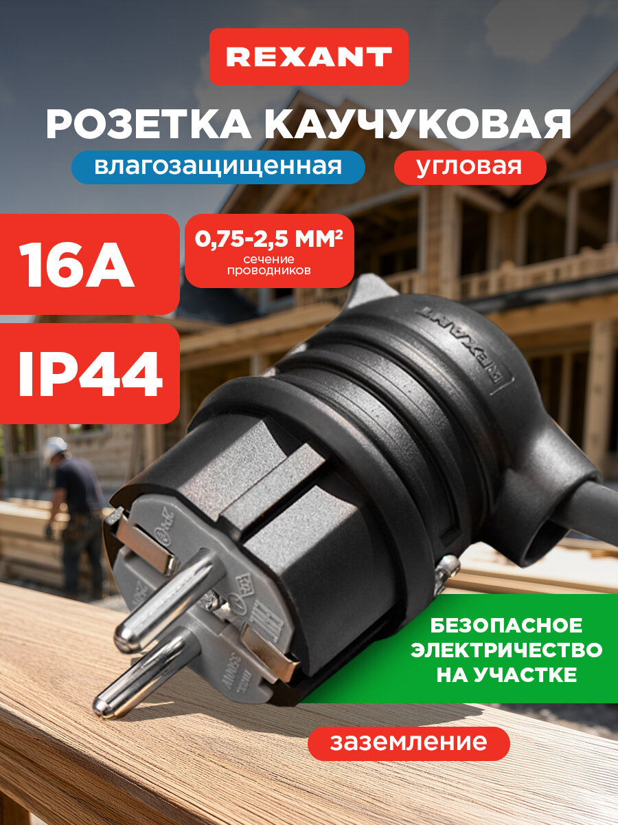 Влагозащищенная электрическая вилка REXANT из безопасного ароматизированного каучука с/з, 16 А, IP44