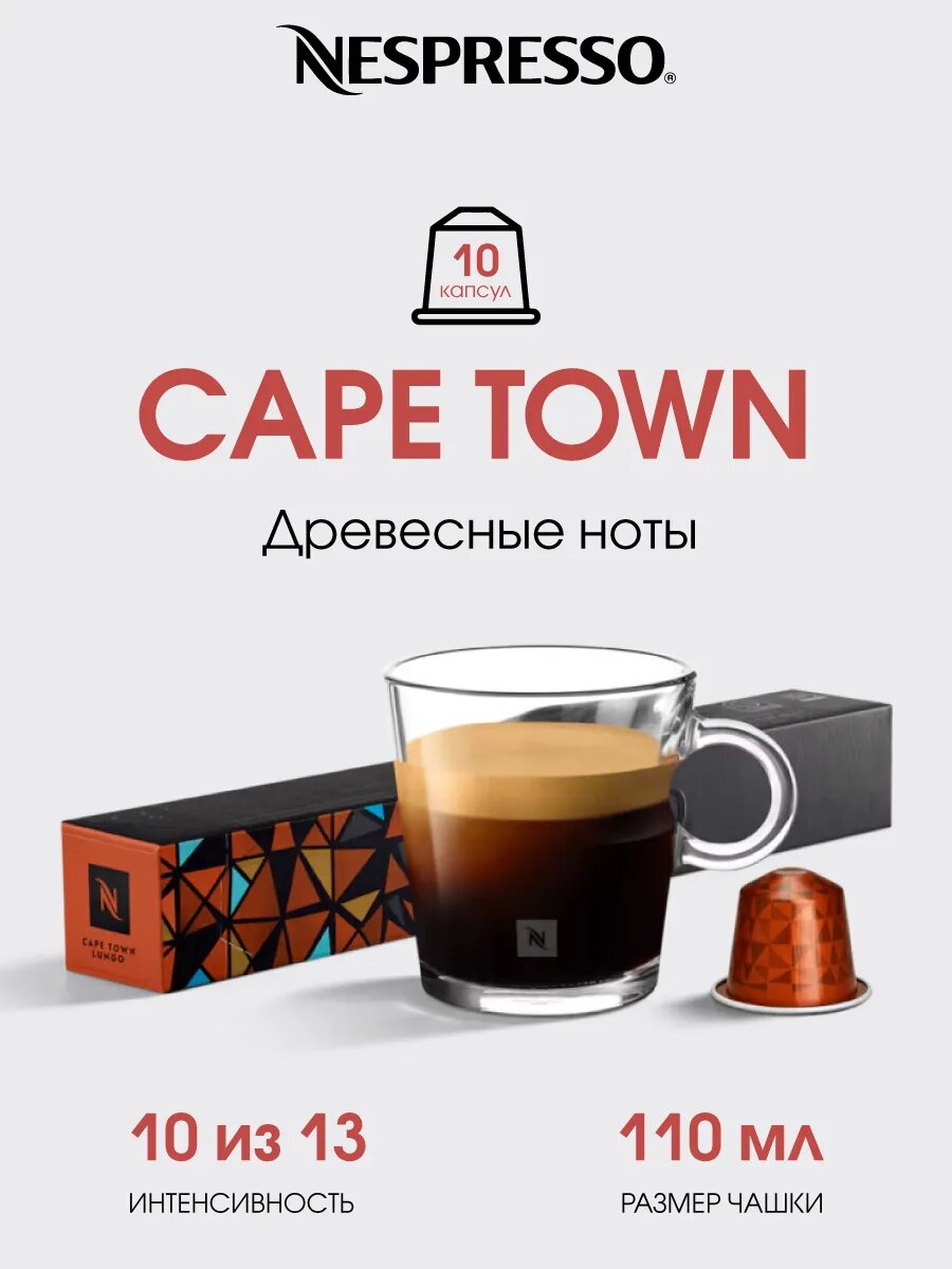 Кофе в капсулах Nespresso "Cape Town", для капсульных машин, 10 капсул, темный