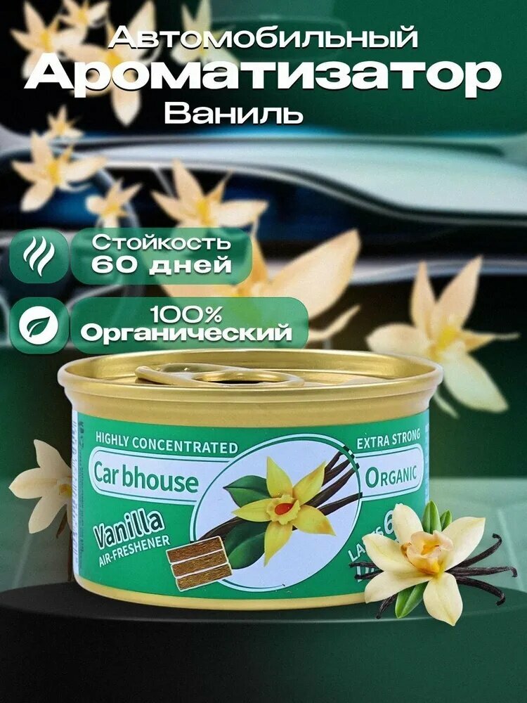 Ароматизатор автомобильный, Ваниль, 1.5 мл
