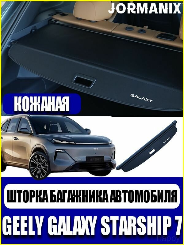 Geely Galaxy Starship 7 Шторка багажника автомобиля, Geely Galaxy Starship 7аксессуары