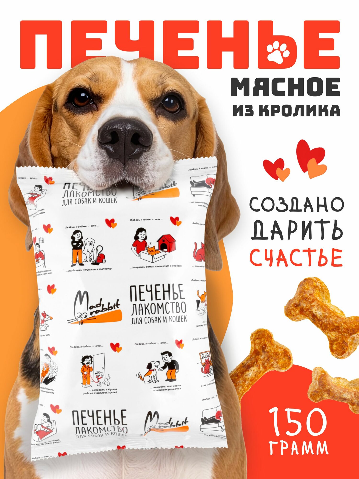 Печенье для собак из кролика MadRabbit, хрустящие вкусняшки для собак, 150 г собачье печенье кроличье лакомство