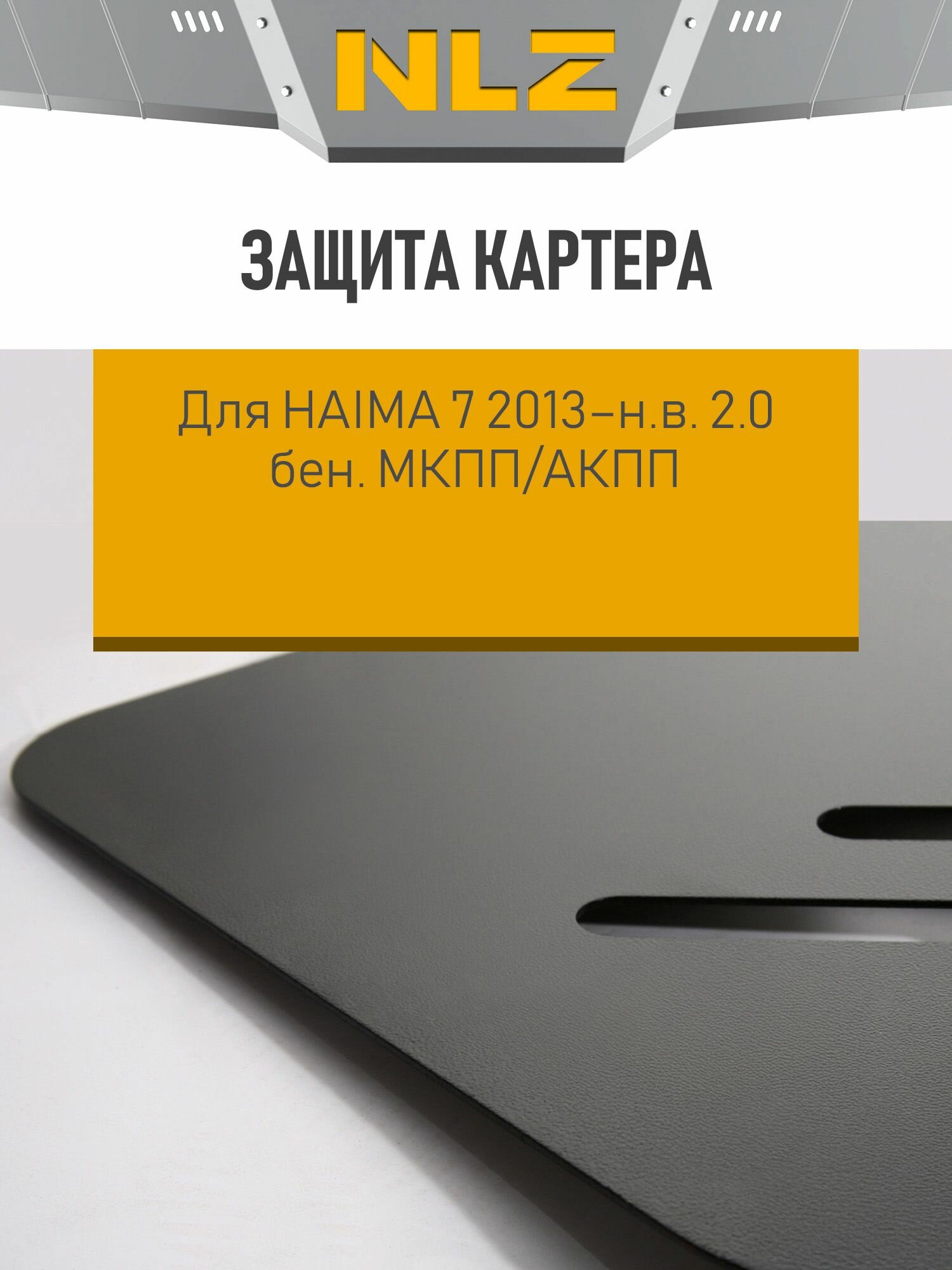 Защита картера для HAIMA 7 (2013-н. в.) 2.0 бен. МКПП/АКПП / Хайма