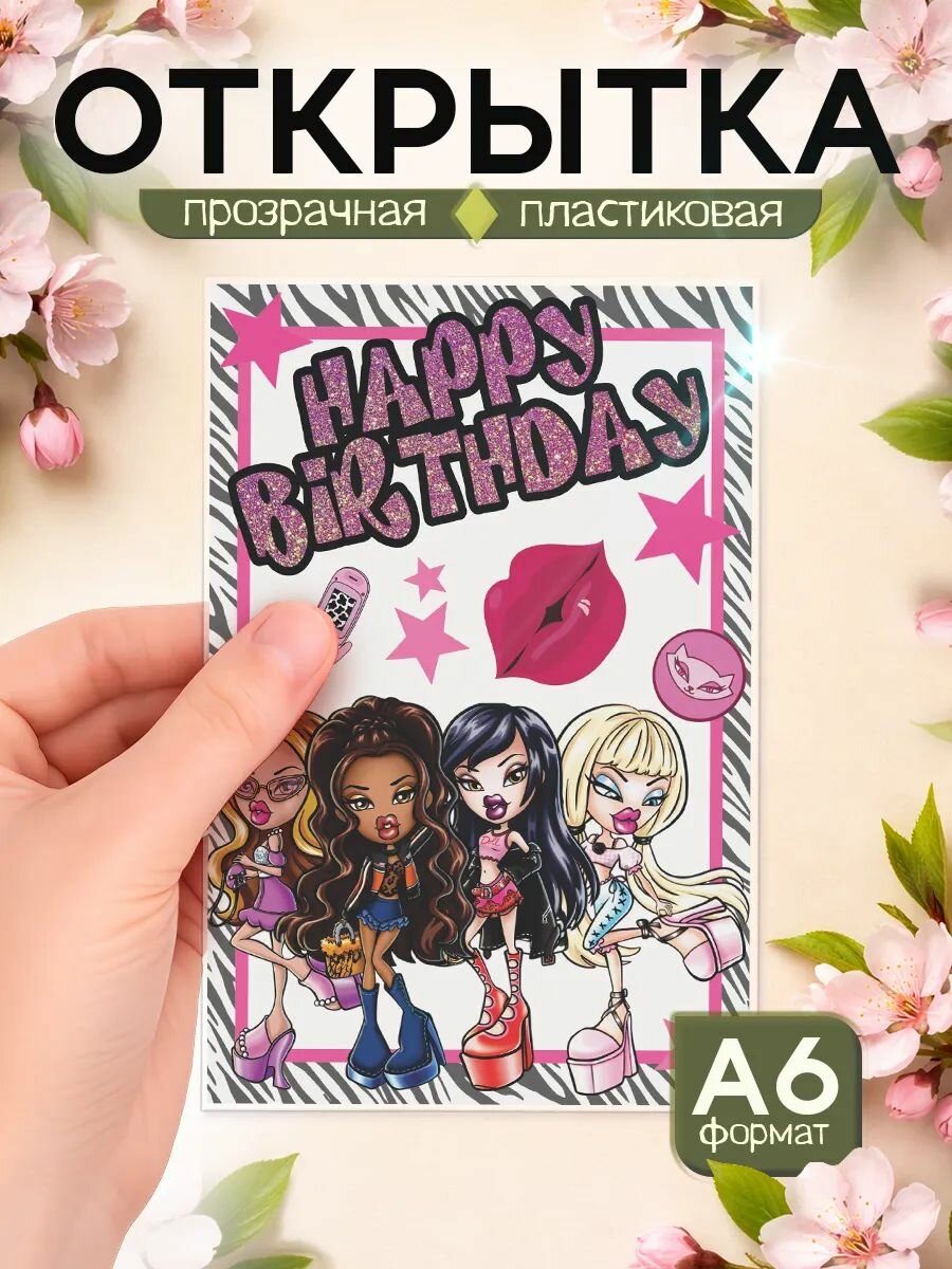 Поздравительная открытка Happy Birthday Братц Bratz