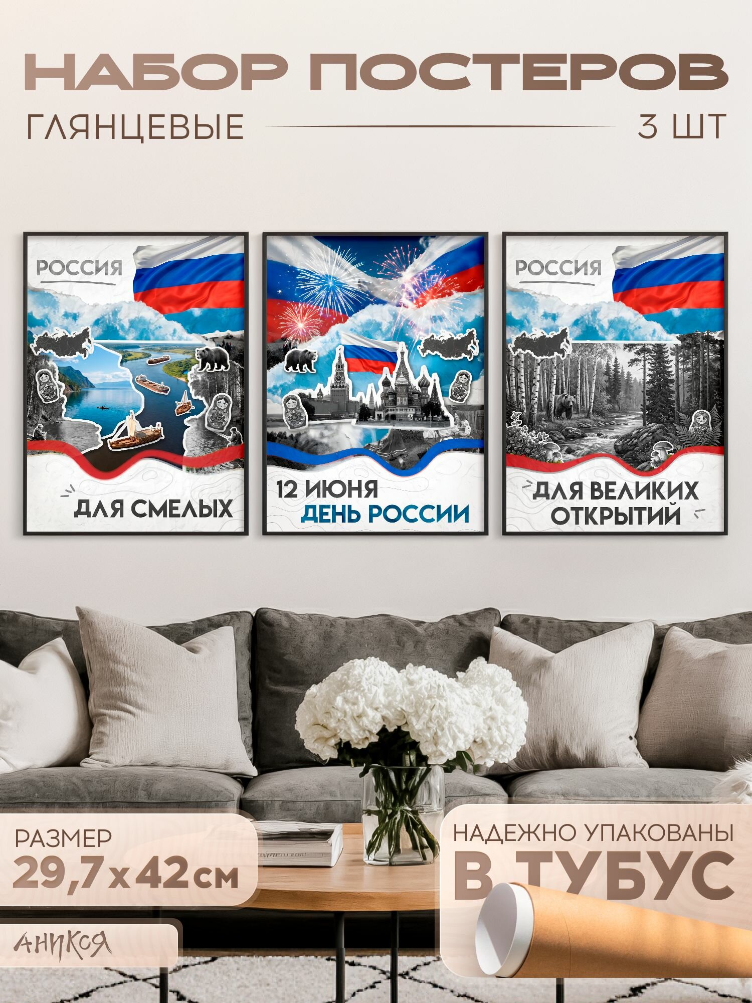 Плакаты на стену День России