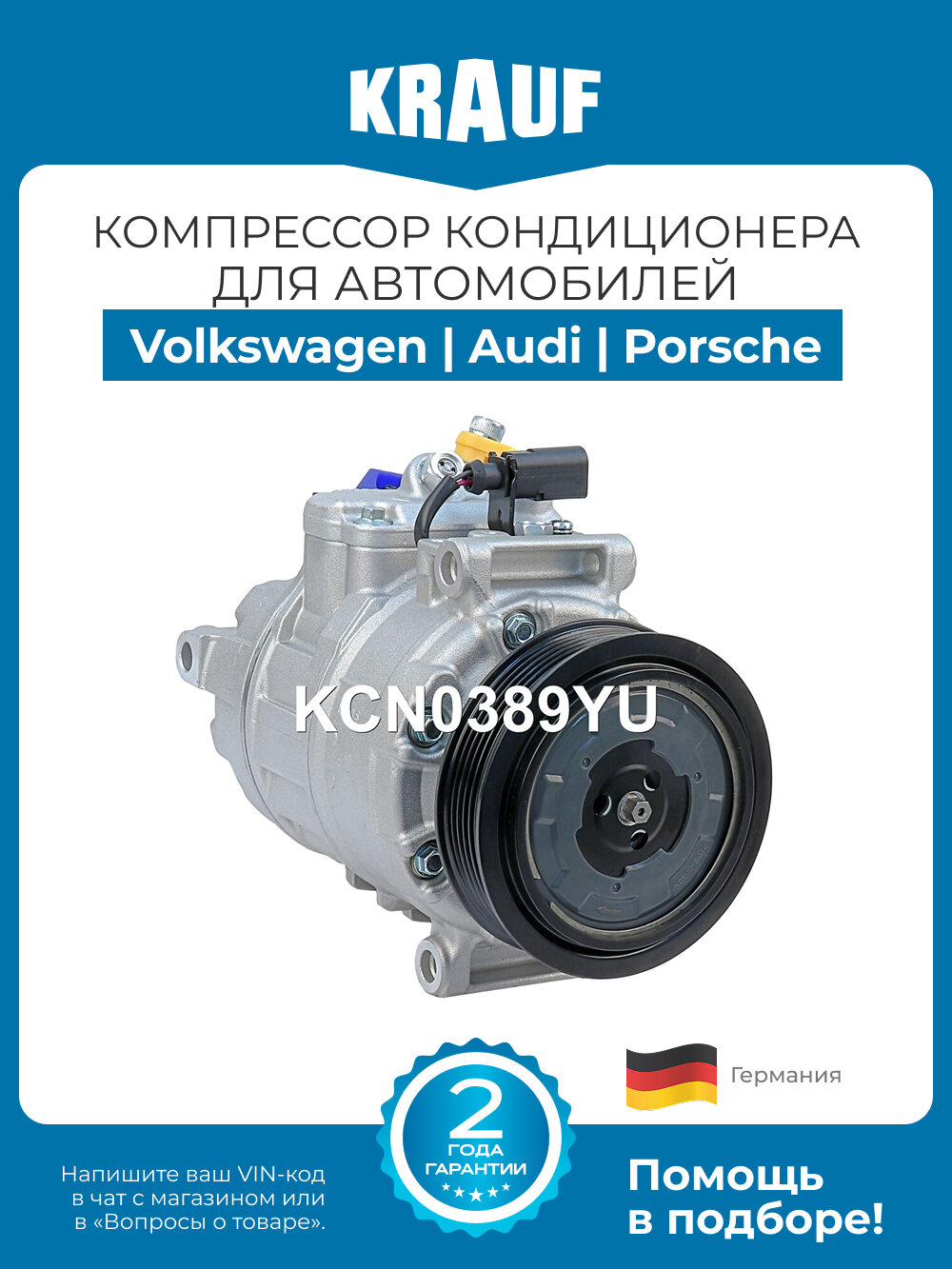 Компрессор кондиционера Krauf KCN0389YU для автомобилей Volkswagen Touareg, Phaeton; Audi Q7; Porsche Cayenne