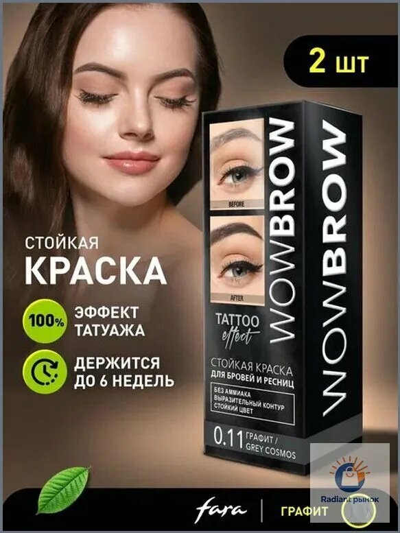 Краска для бровей и ресниц графит с эффектом татуажа FARA WOW, тон 0.11 grey cosmos, набор 2 шт х 30 мл, Fara