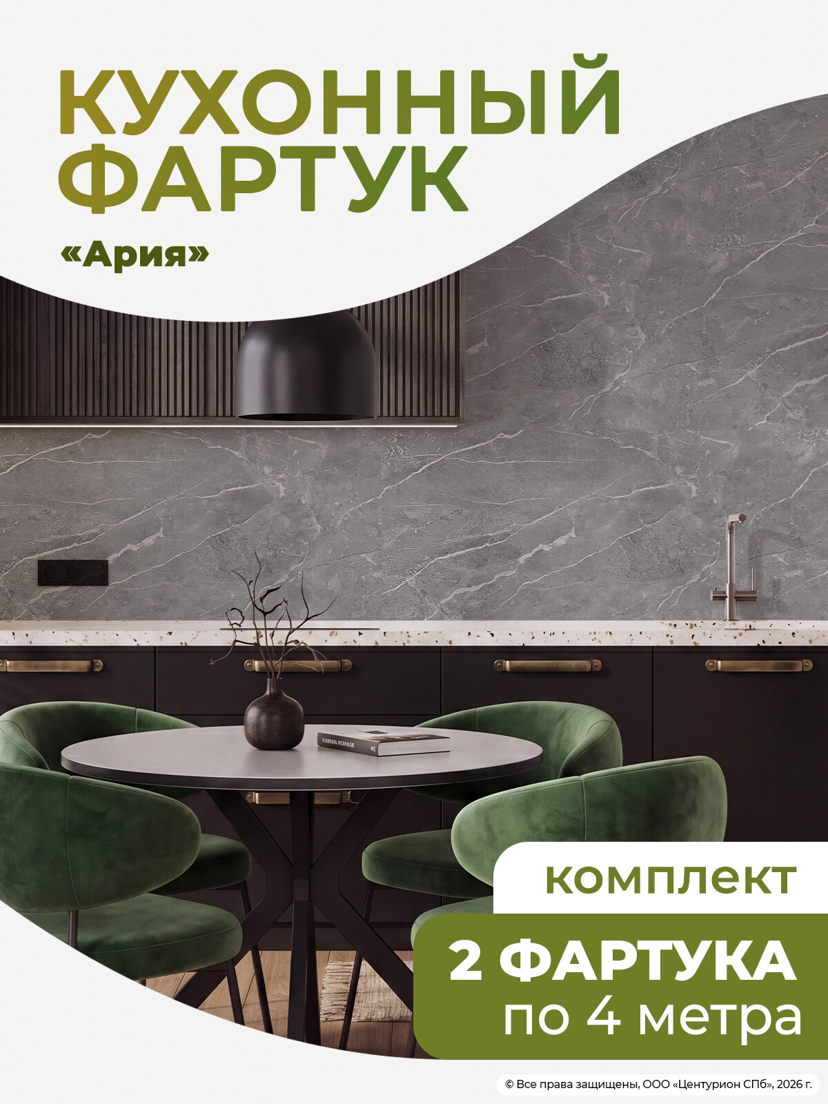 Комплект из 2 шт. Фартук кухонный на стену "Ария" 4000x600 мм панель ПВХ для ванной, прихожей и кухни 2 шт/уп