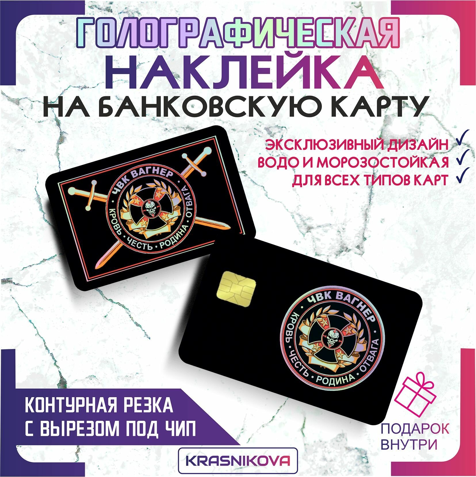 Наклейка на банковскую карту голографическая вагнер чвк
