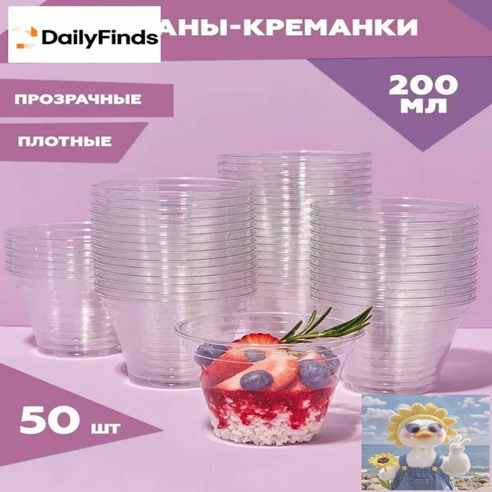 Одноразовые стаканы-креманки 50 шт, 200 мл, пластиковые, для десертов и трайфлов, под купольные крышки