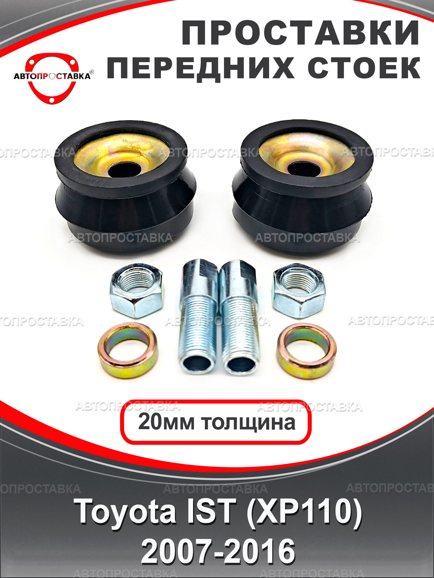 Проставки передних стоек 20мм для Toyota IST (XP110) NCP110/ZSP110/NCP115 2007-2016, полиуретан / Автопроставка