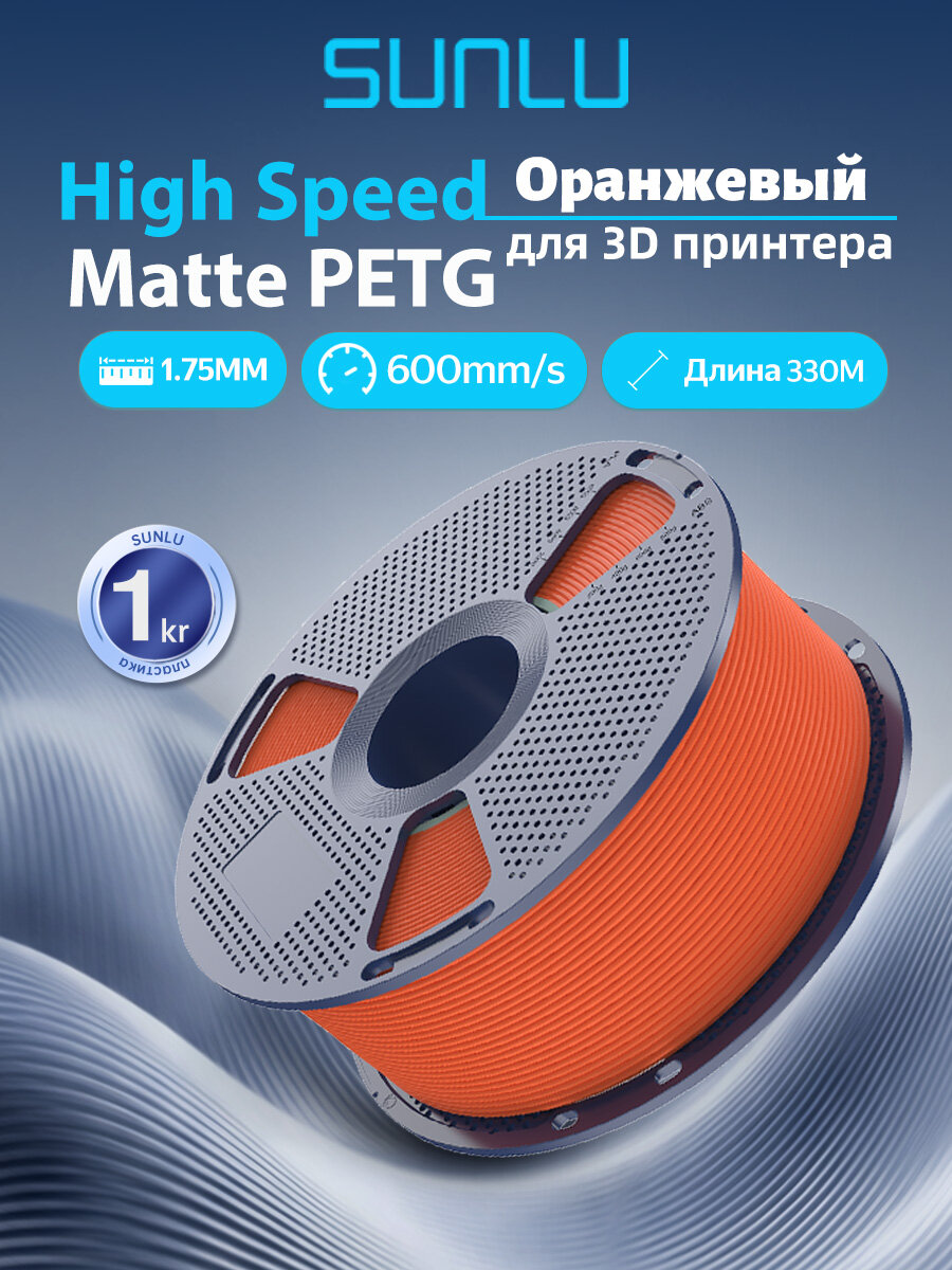 Sunlu High-Speed Matte PETG филамент, быстрая печать, Оранжевый, 1кг, 1,75 мм, разборная катушка, пластик для 3d принтера