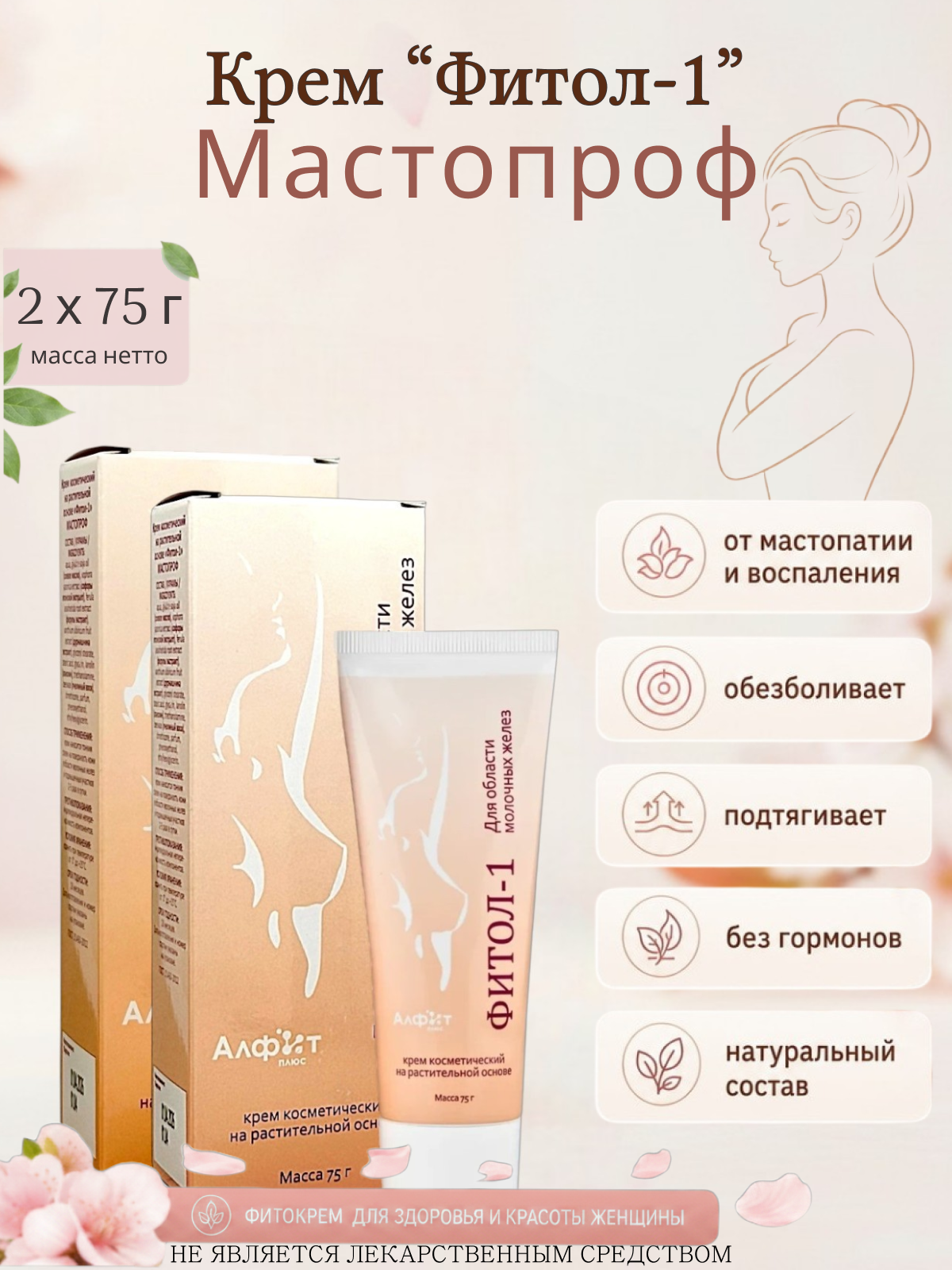 Крем от мастопатии "Фитол-1" Мастопроф" от бренда "Алфит Плюс", 2 упаковки по 75 г.