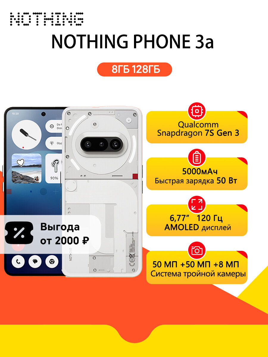 Смартфон Nothing phone (3a) ,8+128 ГБ, Snapdragon 7s Gen 3 5000 mAh, 6.77” 120Hz AMOLED дисплей, белое Global
