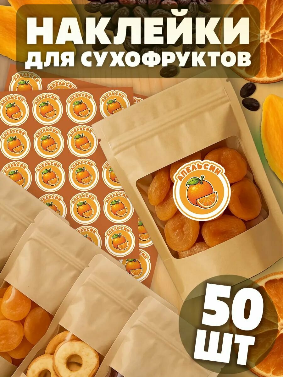 Наклейки на заготовки для сухофруктов Апельсин