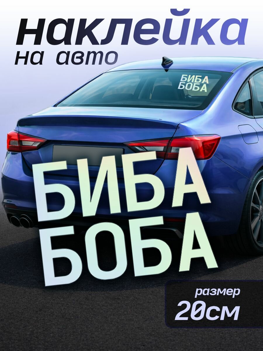 Наклейки на авто надписи прикольные Биба и боба