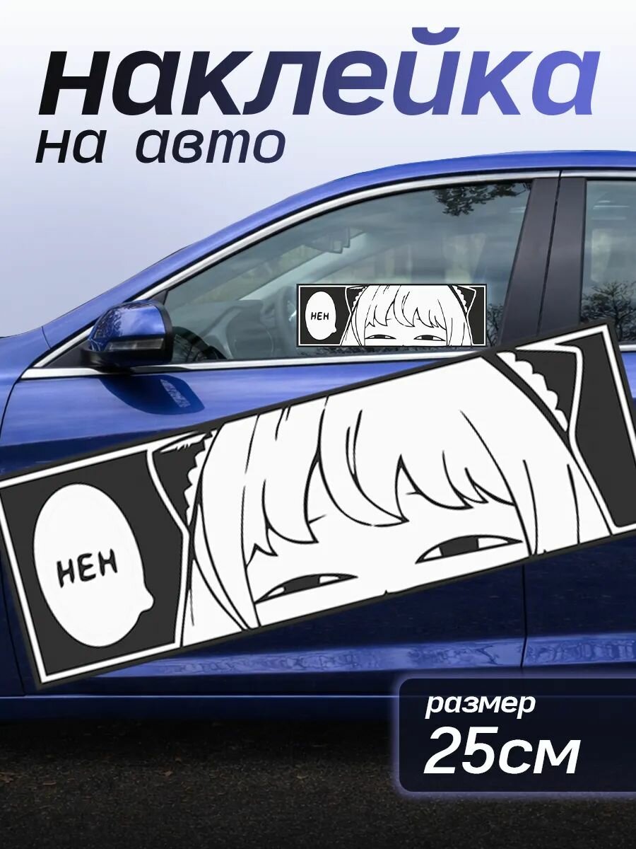 Наклейки на авто Семья шпиона Аня Форджер