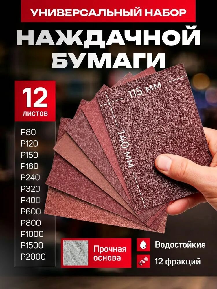 Лист шлифовальный/шкурка; P400, P600, P800