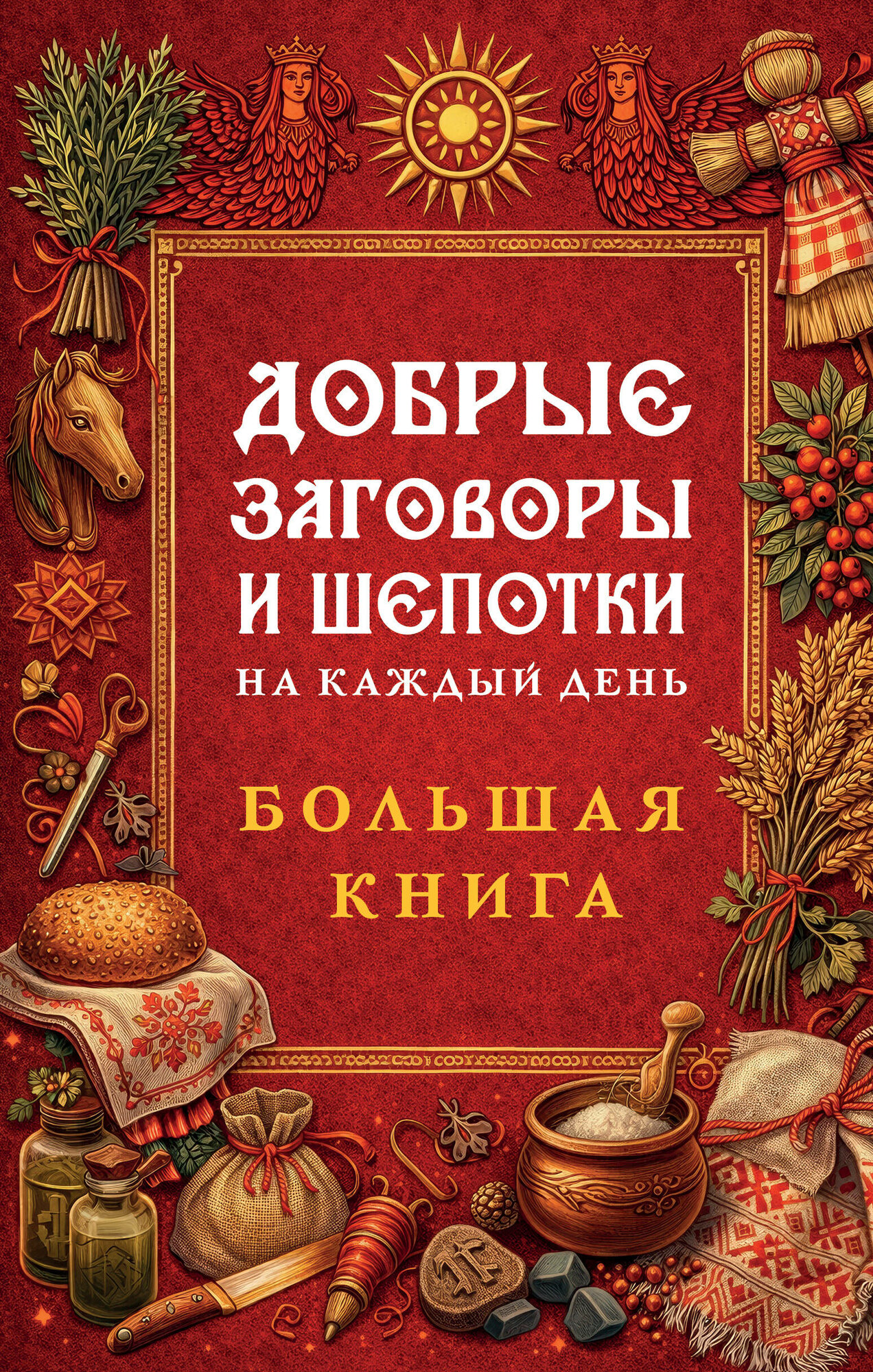 Книга "Добрые заговоры и шепотки на каждый день. Большая книга", издательство Эксмо