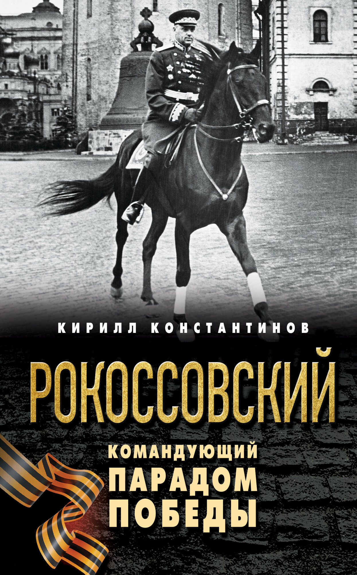 Книга "Рокоссовский. Командующий Парадом Победы", автор Константинов К, издательство Эксмо