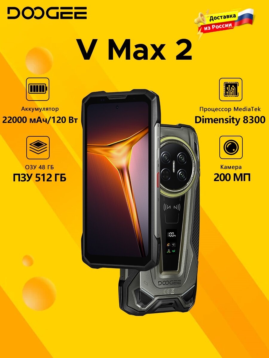Смартфон DOOGEE V Max 2,48 / 512 ГБ,22000 мАч 120 Вт, Dimensity 8300,6,78", Кемпинговые огни, Задний дисплей, Серый