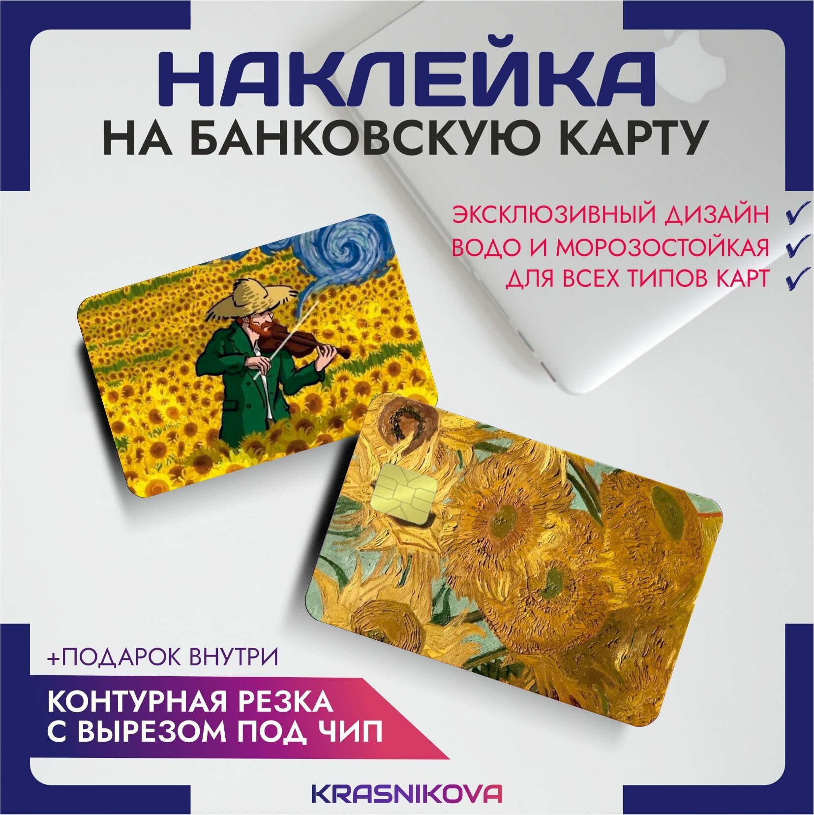 Наклейка на банковскую карту эстетика ван гог