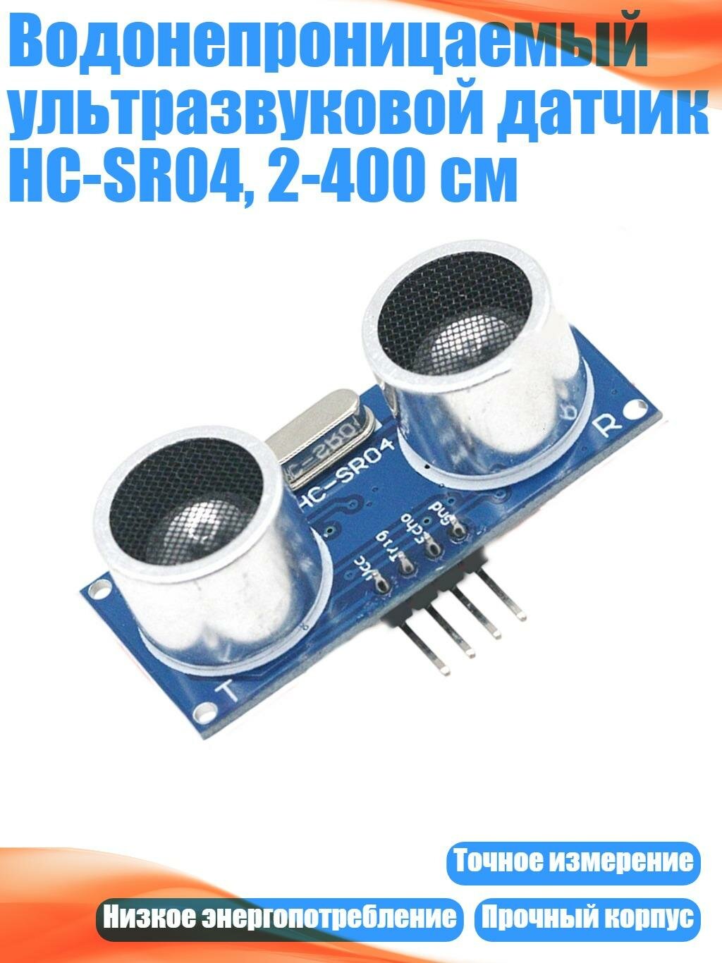 Водонепроницаемый ультразвуковой датчик HC-SR04, 2-400 см, 1