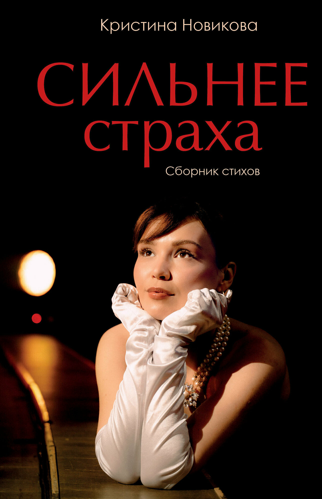 Книга "Сильнее страха. Сборник стихов", автор Новикова К. С, издательство АСТ