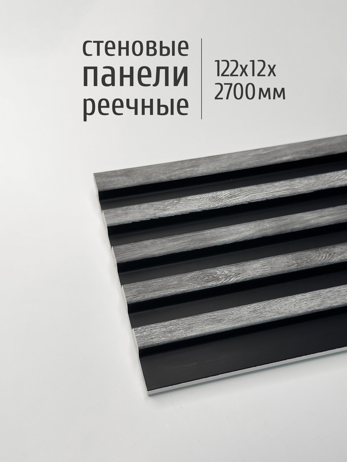 Декоративные стеновые панели из дюрополимера Paolo Arte Konture (Паоло Арте Контур) для внутренней отделки стен, 122х12х2700 мм, Kr208SP-2 серый фактурный, 1 шт.
