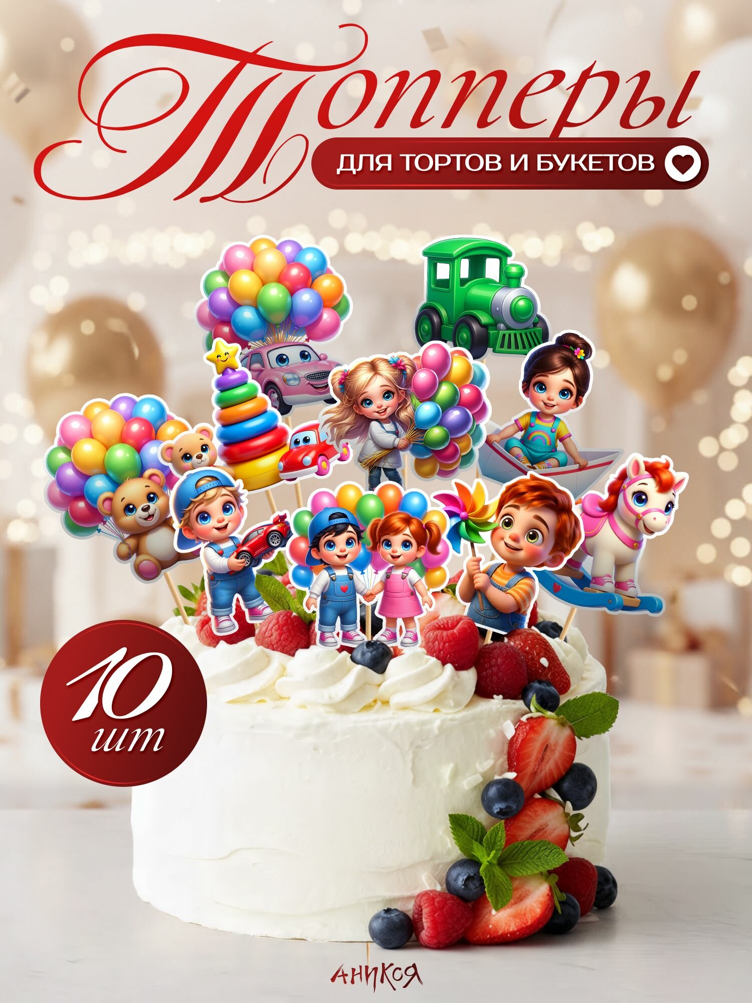 Топперы на торт Детский праздник