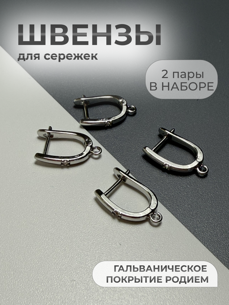Швензы для сережек гипоаллергенные английский замок основа
