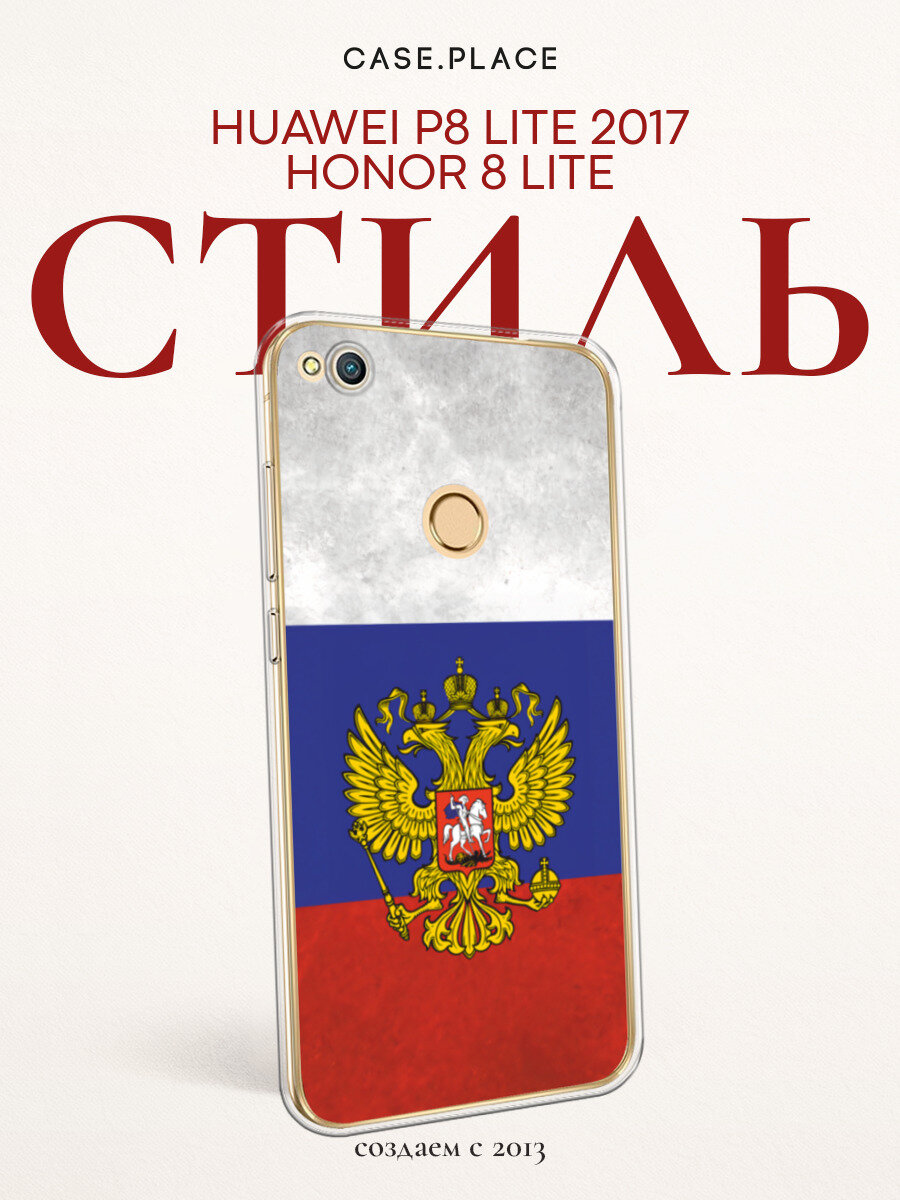 Чехол на Honor 8 Lite/P8 Lite 2017 / Хонор 8 Лайт с принтом Флаг и герб России