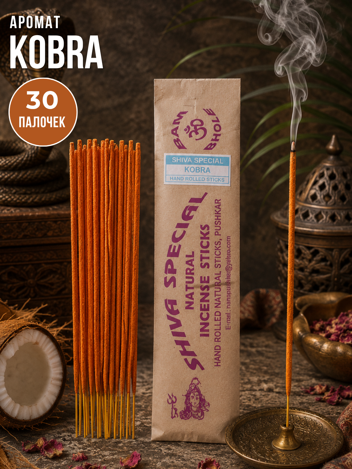 Благовония KOBRA (кобра) ароматические палочки натуральные индийские