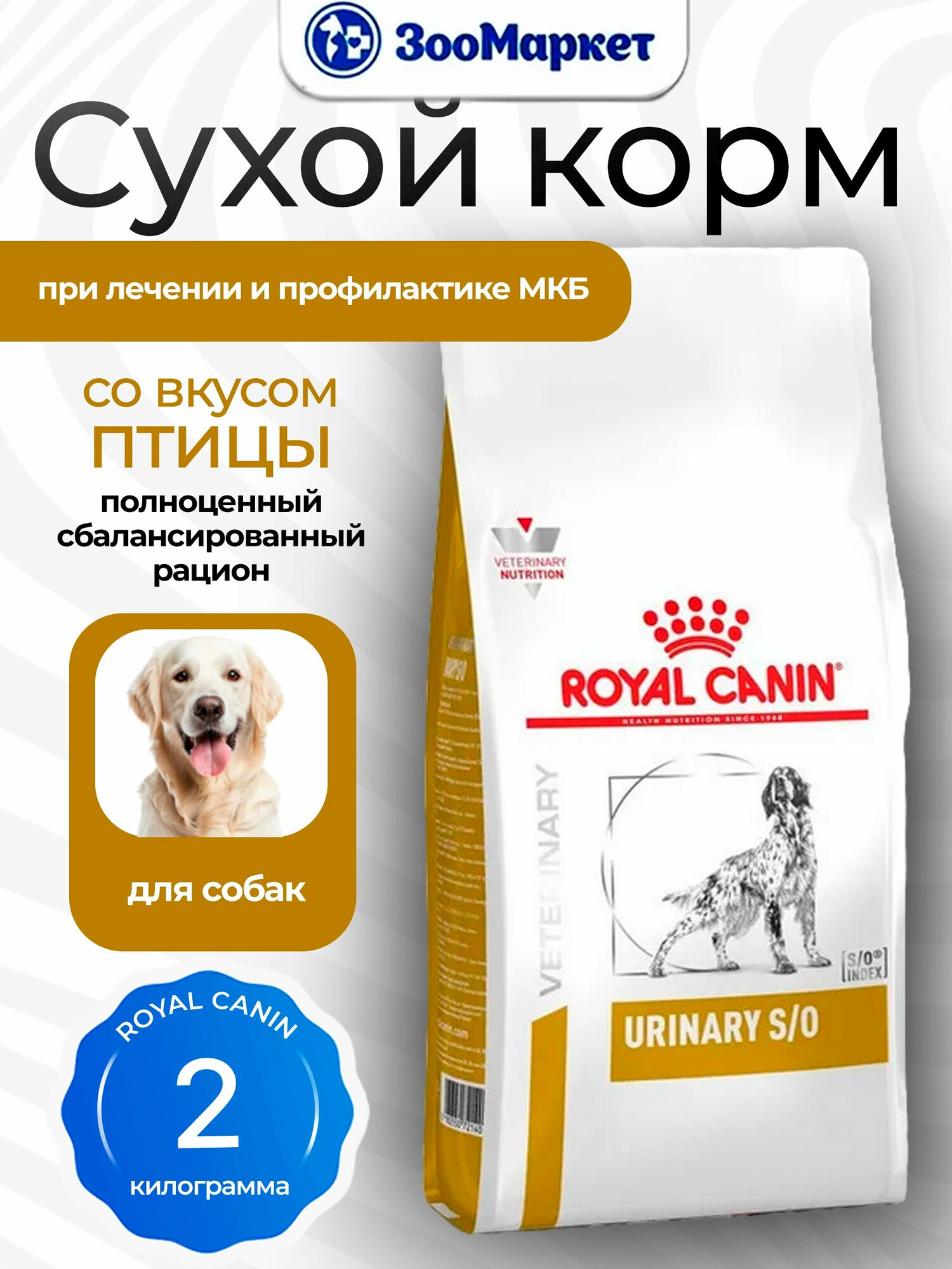 Сухой корм Royal Canin VD Urinary S/O LP18 для собак при лечении и профилактике МКБ 2 кг