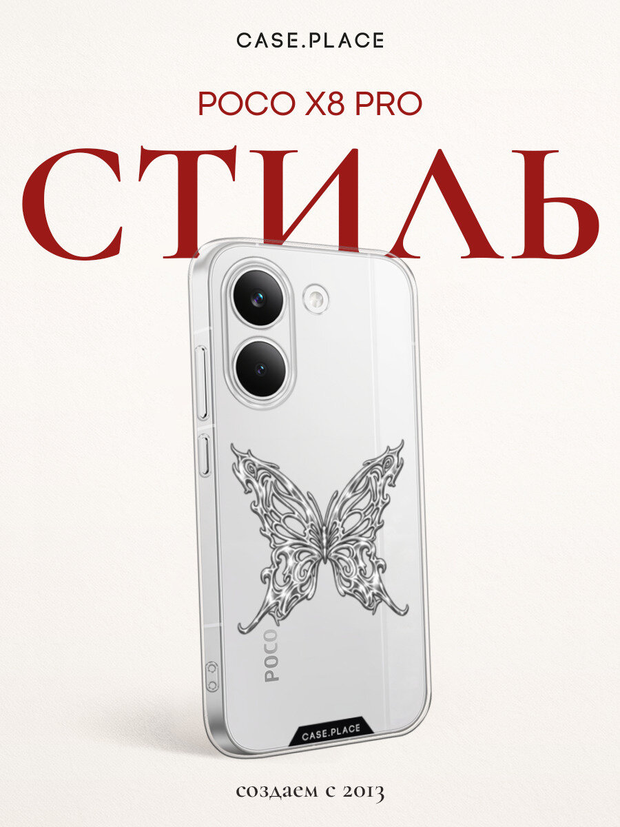 Чехол на Poco X8 Pro / Поко X8 Про с принтом Ажурная серебряная бабочка, прозрачный
