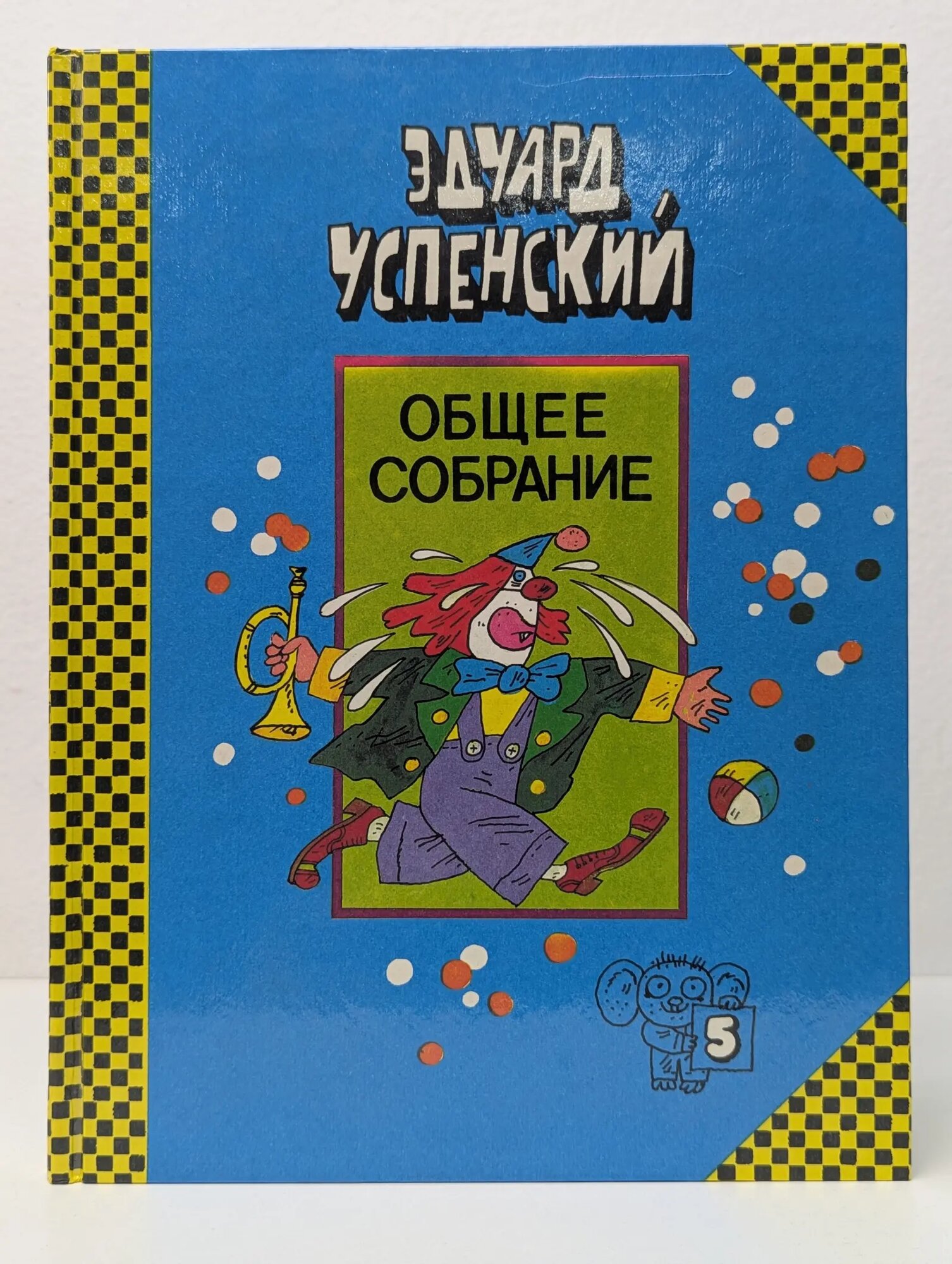 Э. Успенский. Общее собрание героев повестей, рассказов, стихотворений и пьес в 10 томах. Том 5 Успенский Эдуард Николаевич 1993