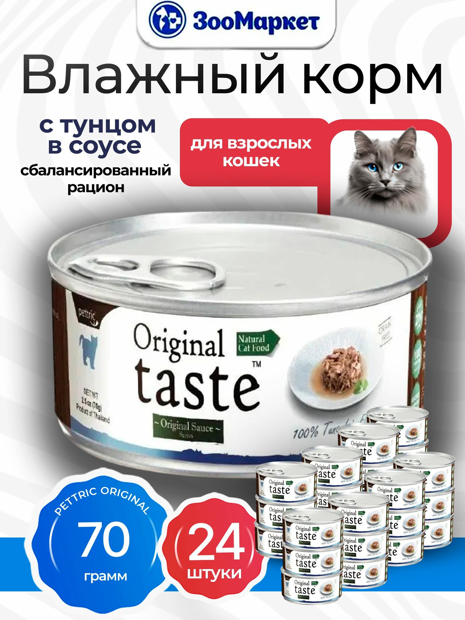Pettric Original Taste влажный корм для кошек с тунцом в соусе - 70 г х 24 шт