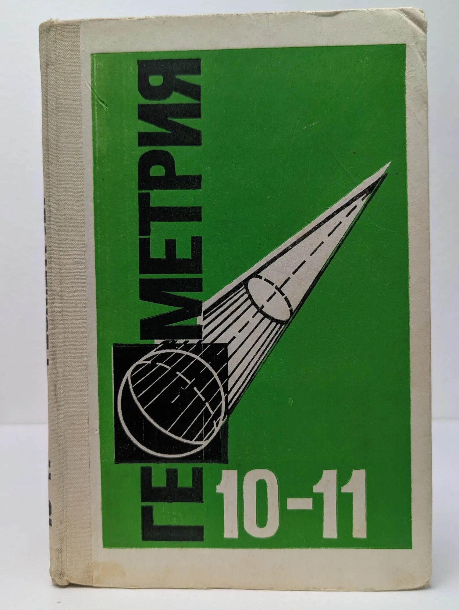 Геометрия. Учебник для 10-11 классов средней школы Сборник 1992