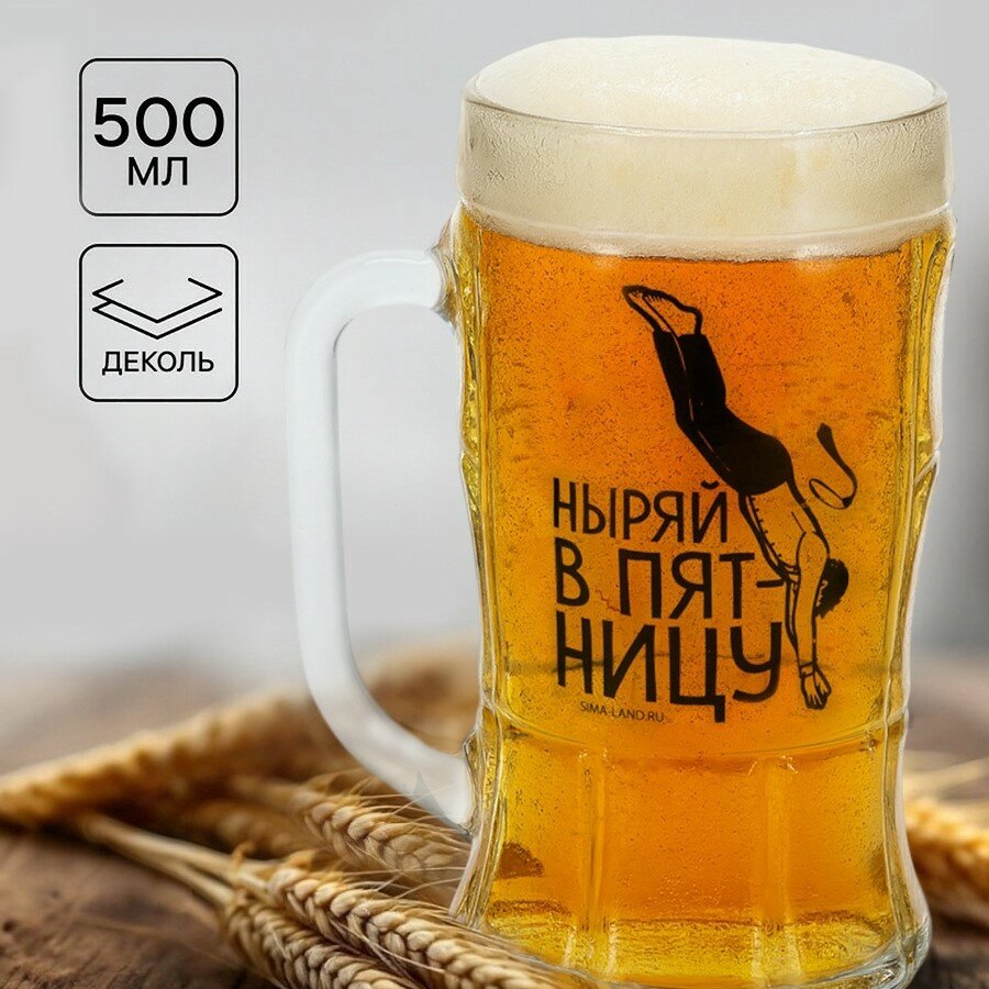 Кружка пивная "Ныряй в пятницу", 500 мл